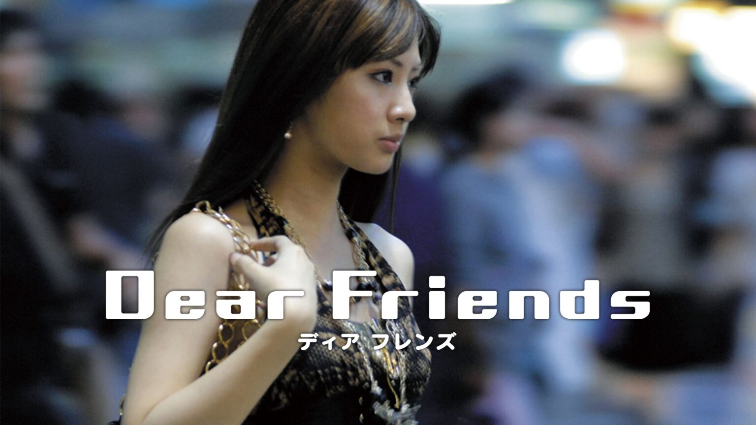 映画『Dear Friends ディア フレンズ』のネタバレ考察・解説